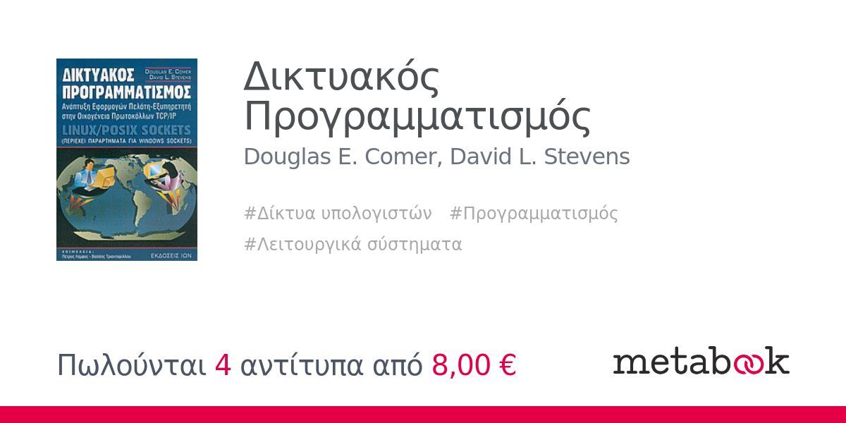 Δικτυακός Προγραμματισμός: Douglas E. Comer, David L. Stevens | metabook.gr