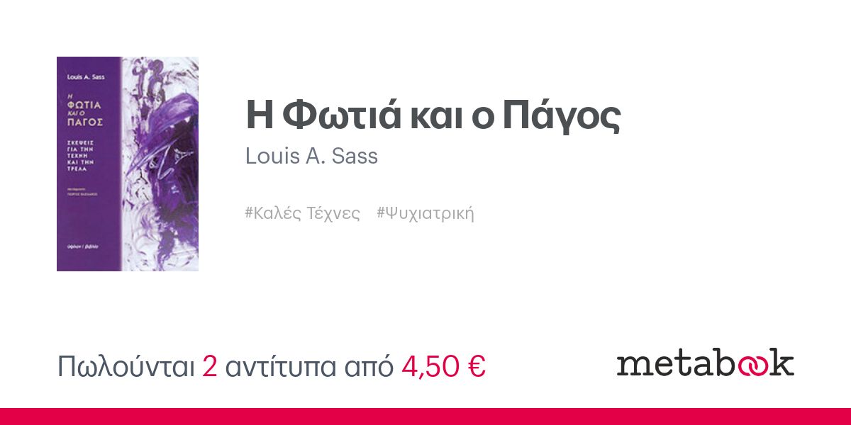 Η Φωτιά και ο Πάγος: Louis A. Sass | metabook.gr