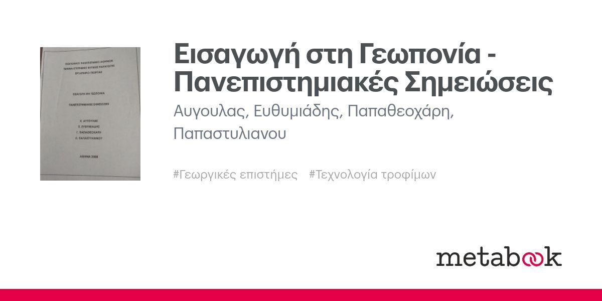Εισαγωγή στη Γεωπονία - Πανεπιστημιακές Σημειώσεις: Αυγουλας ...