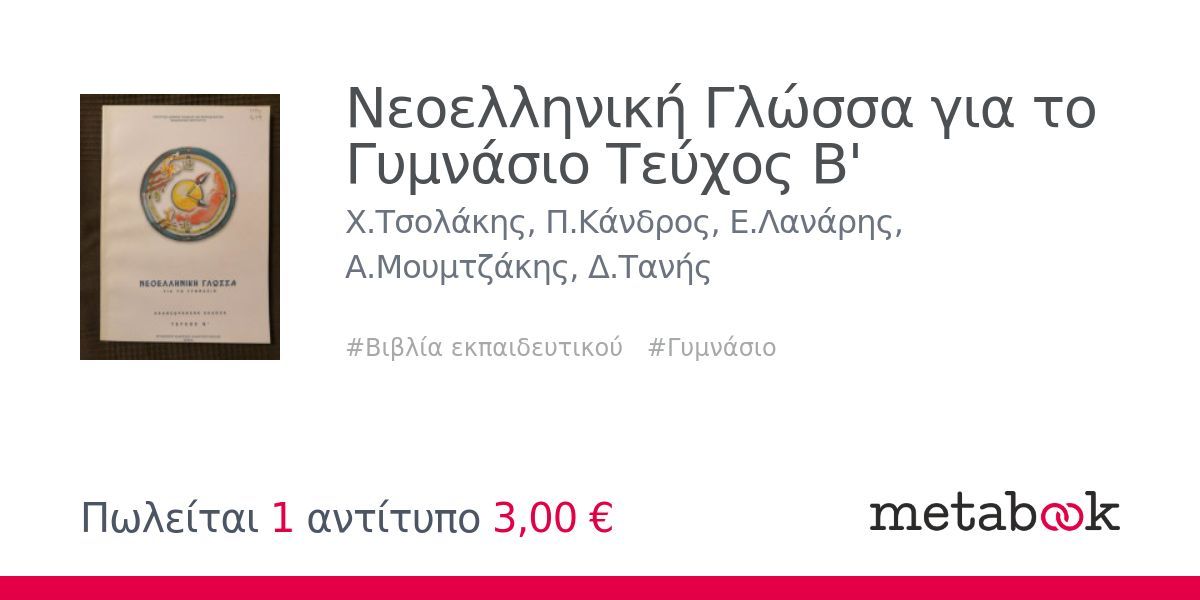 Νεοελληνική Γλώσσα για το Γυμνάσιο Τεύχος Β': Χ.Τσολάκης, Π.Κάνδρος, Ε ...