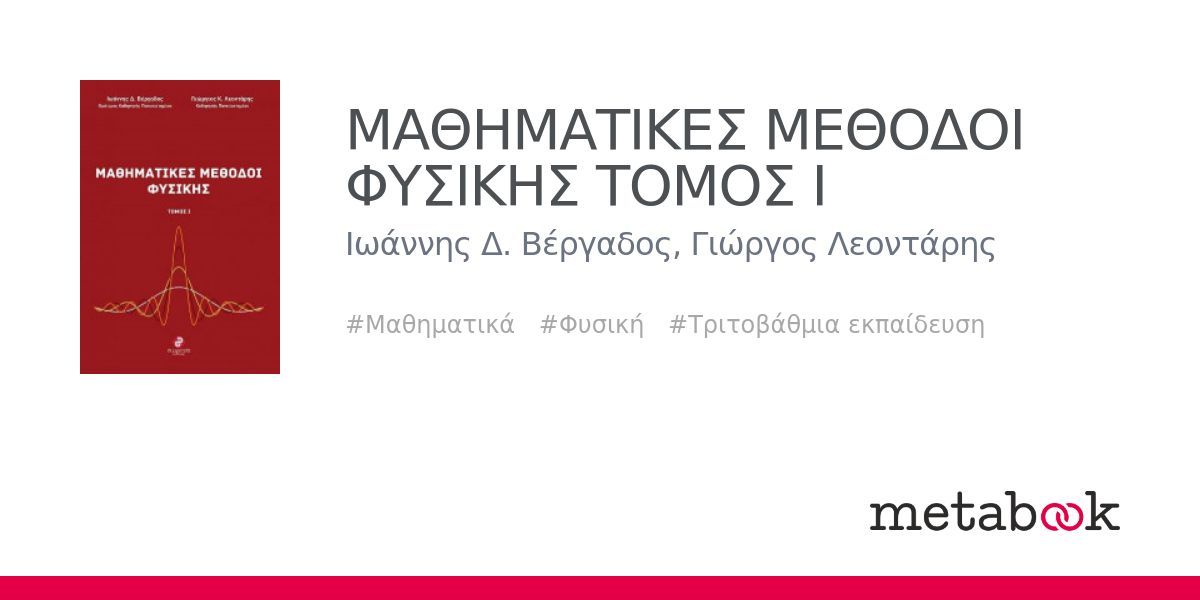 ΜΑΘΗΜΑΤΙΚΕΣ ΜΕΘΟΔΟΙ ΦΥΣΙΚΗΣ ΤΟΜΟΣ Ι: Ιωάννης Δ. Βέργαδος, Γιώργος ...
