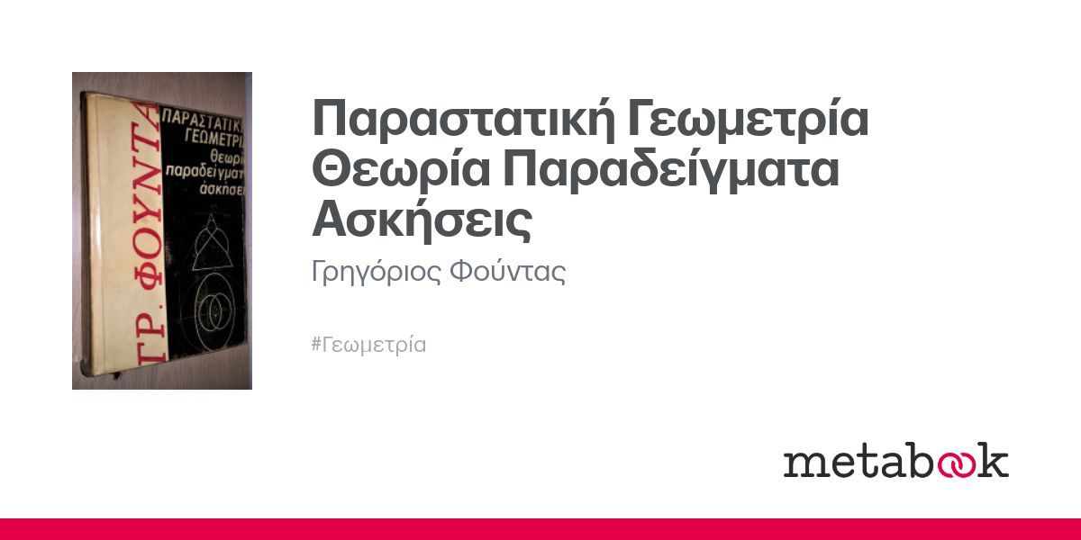 Παραστατική Γεωμετρία Θεωρία Παραδείγματα Ασκήσεις: Γρηγόριος Φούντας ...