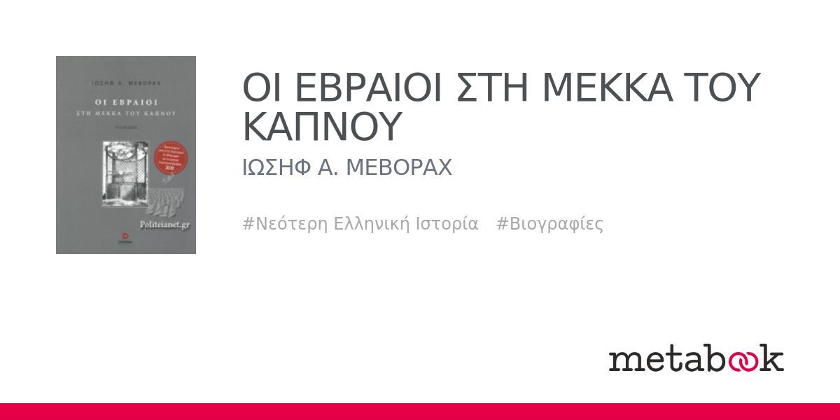ΟΙ ΕΒΡΑΙΟΙ ΣΤΗ ΜΕΚΚΑ ΤΟΥ ΚΑΠΝΟΥ: ΙΩΣΗΦ Α. ΜΕΒΟΡΑΧ | metabook.gr