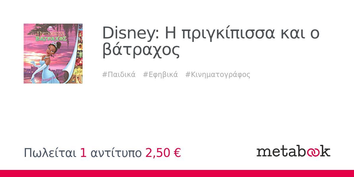 Disney: Η πριγκίπισσα και ο βάτραχος | metabook.gr