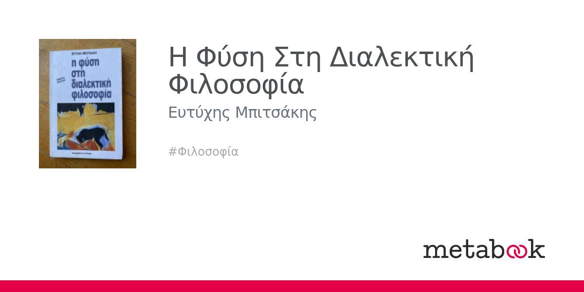 Η Φύση Στη Διαλεκτική Φιλοσοφία: Ευτύχης Μπιτσάκης | metabook.gr
