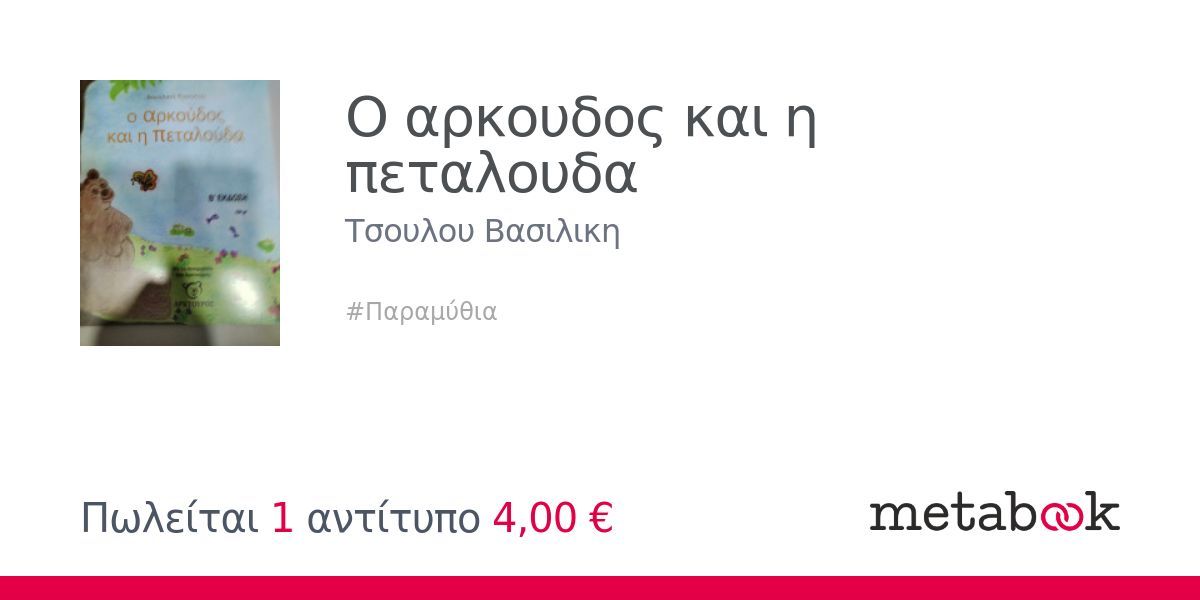 Ο αρκουδος και η πεταλουδα: Τσουλου Βασιλικη | metabook.gr