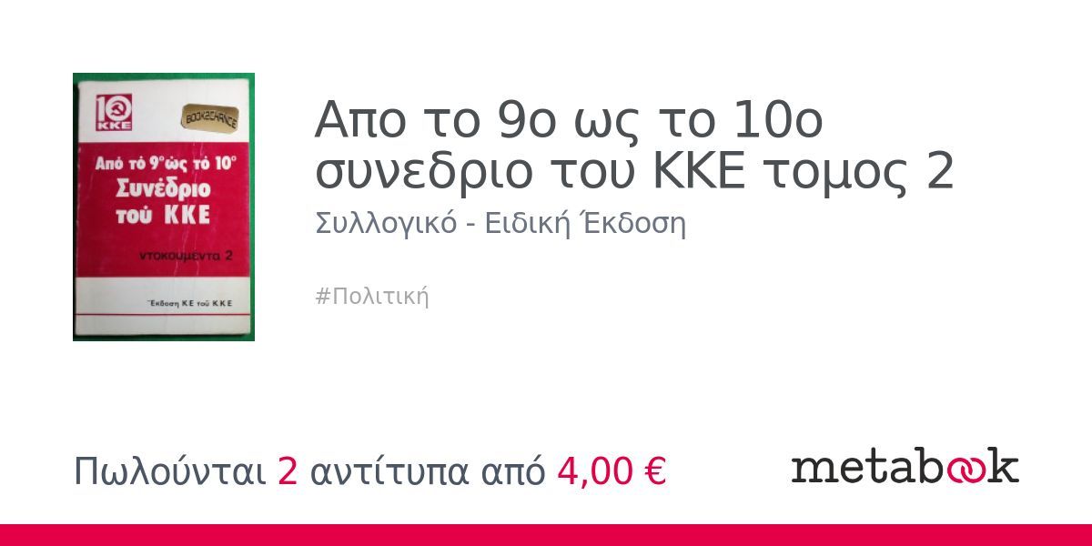 Απο το 9ο ως το 10ο συνεδριο του ΚΚΕ τομος 2: Συλλογικό - Ειδική Έκδοση ...
