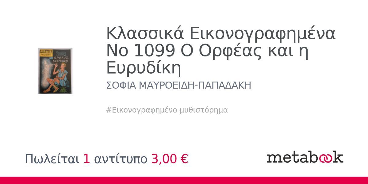 Κλασσικά Εικονογραφημένα Νο 1099 Ο Ορφέας και η Ευρυδίκη: ΣΟΦΙΑ ...