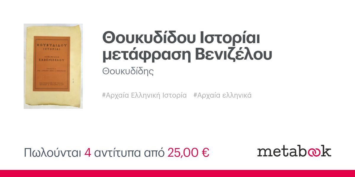 Θουκυδίδου Ιστορίαι μετάφραση Βενιζέλου: Θουκυδίδης | metabook.gr