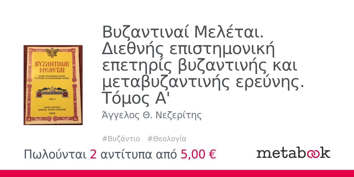 Βυζαντιναί Μελέται. Διεθνής επιστημονική επετηρίς βυζαντινής και ...