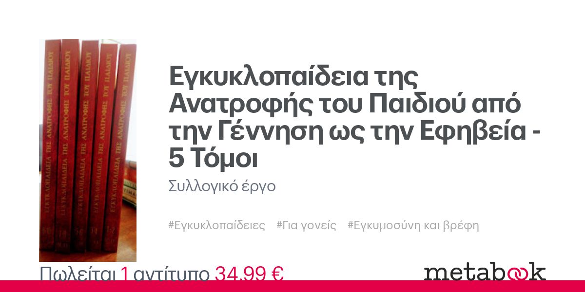 Εγκυκλοπαίδεια της Ανατροφής του Παιδιού από την Γέννηση ως την Εφηβεία ...