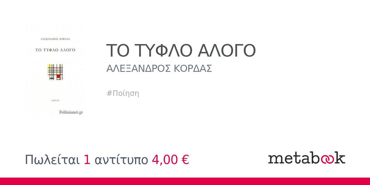 ΤΟ ΤΥΦΛΟ ΑΛΟΓΟ: ΑΛΕΞΑΝΔΡΟΣ ΚΟΡΔΑΣ | metabook.gr