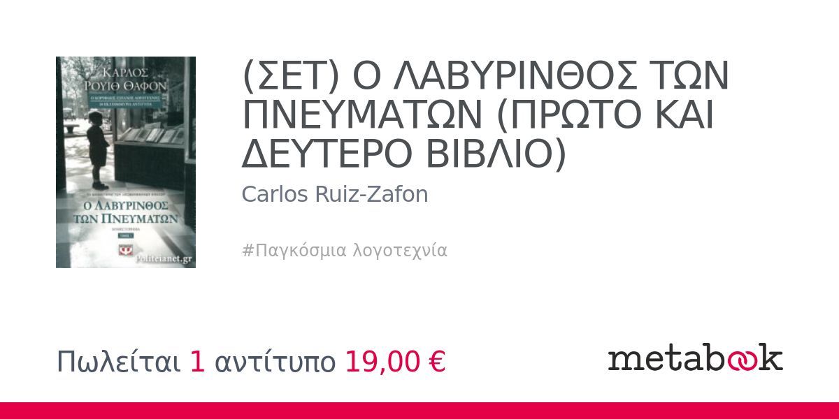 (ΣΕΤ) Ο ΛΑΒΥΡΙΝΘΟΣ ΤΩΝ ΠΝΕΥΜΑΤΩΝ (ΠΡΩΤΟ ΚΑΙ ΔΕΥΤΕΡΟ ΒΙΒΛΙΟ): Carlos ...