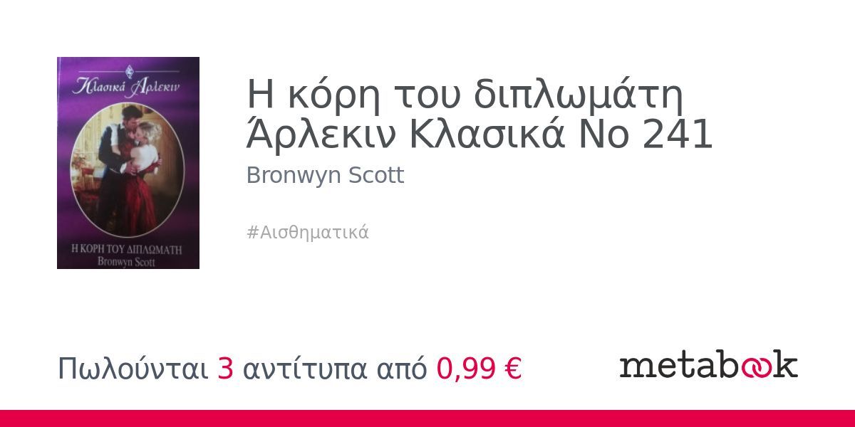 Η κόρη του διπλωμάτη Άρλεκιν Κλασικά Νο 241: Bronwyn Scott | metabook.gr