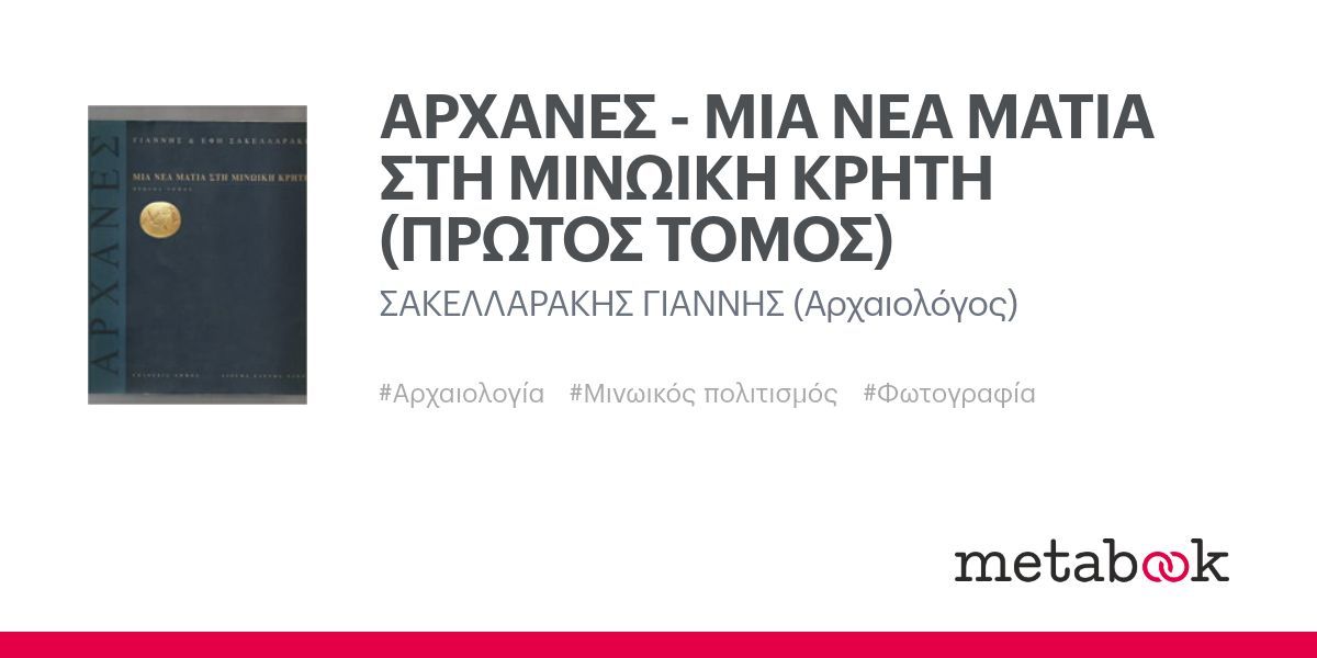 ΑΡΧΑΝΕΣ - ΜΙΑ ΝΕΑ ΜΑΤΙΑ ΣΤΗ ΜΙΝΩΙΚΗ ΚΡΗΤΗ (ΠΡΩΤΟΣ ΤΟΜΟΣ): ΣΑΚΕΛΛΑΡΑΚΗΣ ...