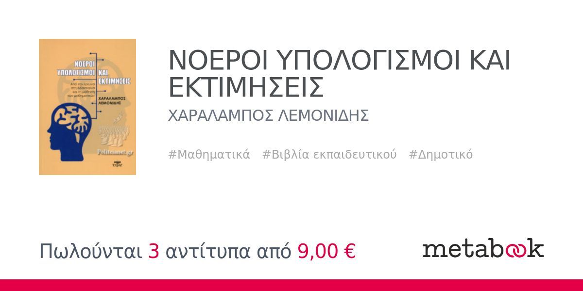 ΝΟΕΡΟΙ ΥΠΟΛΟΓΙΣΜΟΙ ΚΑΙ ΕΚΤΙΜΗΣΕΙΣ: ΧΑΡΑΛΑΜΠΟΣ ΛΕΜΟΝΙΔΗΣ | metabook.gr