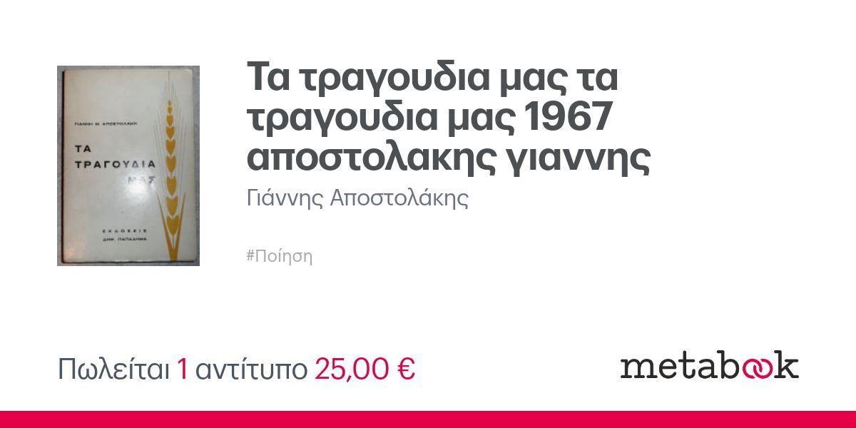 Τα τραγουδια μας τα τραγουδια μας 1967 αποστολακης γιαννης: Γιάννης ...