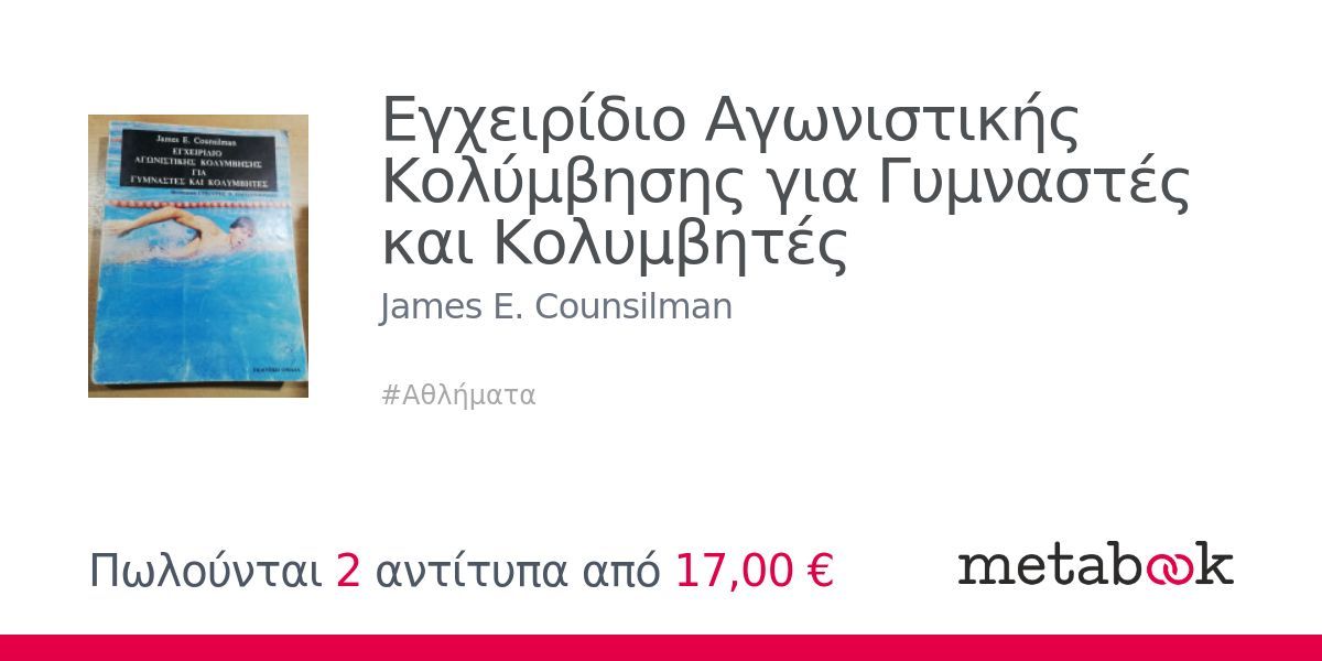Εγχειρίδιο Αγωνιστικής Κολύμβησης για Γυμναστές και Κολυμβητές: James E ...