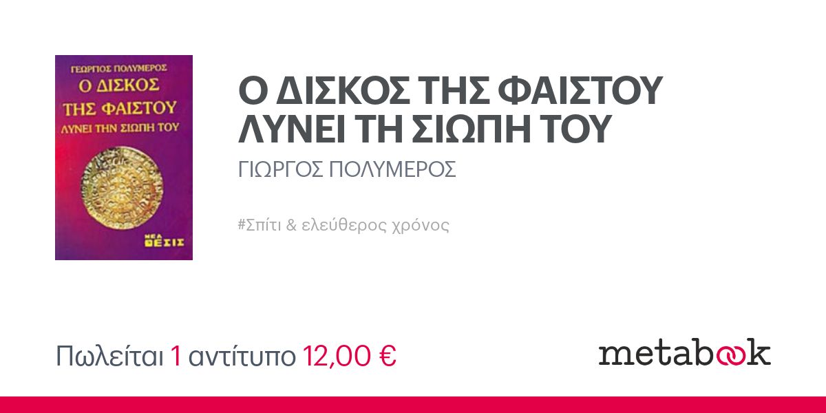Ο ΔΙΣΚΟΣ ΤΗΣ ΦΑΙΣΤΟΥ ΛΥΝΕΙ ΤΗ ΣΙΩΠΗ ΤΟΥ: ΓΙΩΡΓΟΣ ΠΟΛΥΜΕΡΟΣ | metabook.gr