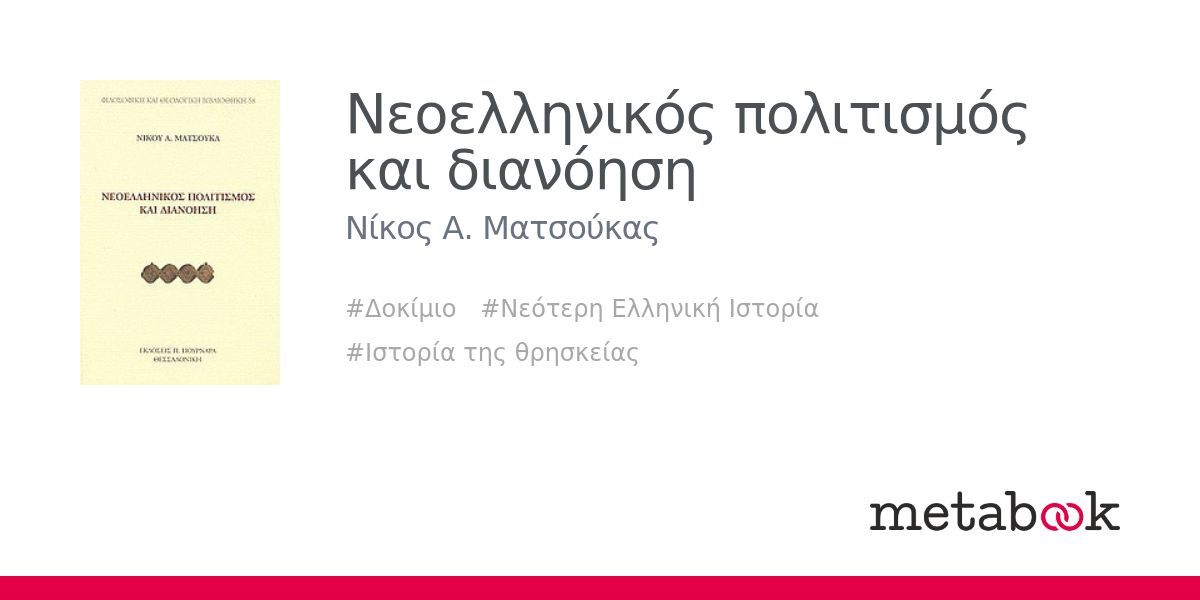 Νεοελληνικός πολιτισμός και διανόηση: Νίκος Α. Ματσούκας | metabook.gr