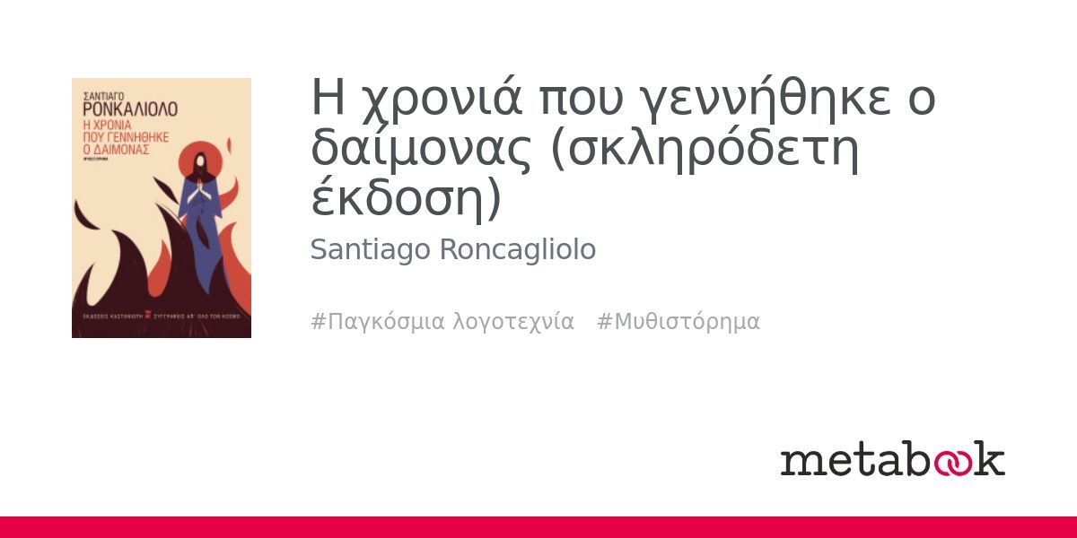 Η χρονιά που γεννήθηκε ο δαίμονας (σκληρόδετη έκδοση): Santiago ...
