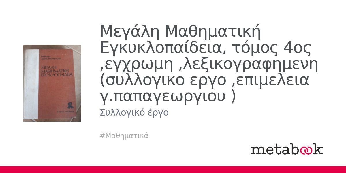 Μεγάλη Μαθηματική Εγκυκλοπαίδεια, τόμος 4ος ,εγχρωμη ,λεξικογραφημενη ...