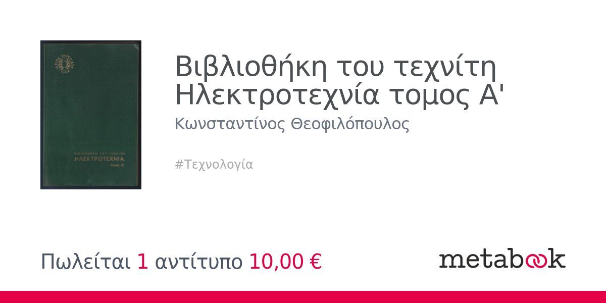 Βιβλιοθήκη του τεχνίτη Ηλεκτροτεχνία τομος Α': Κωνσταντίνος ...
