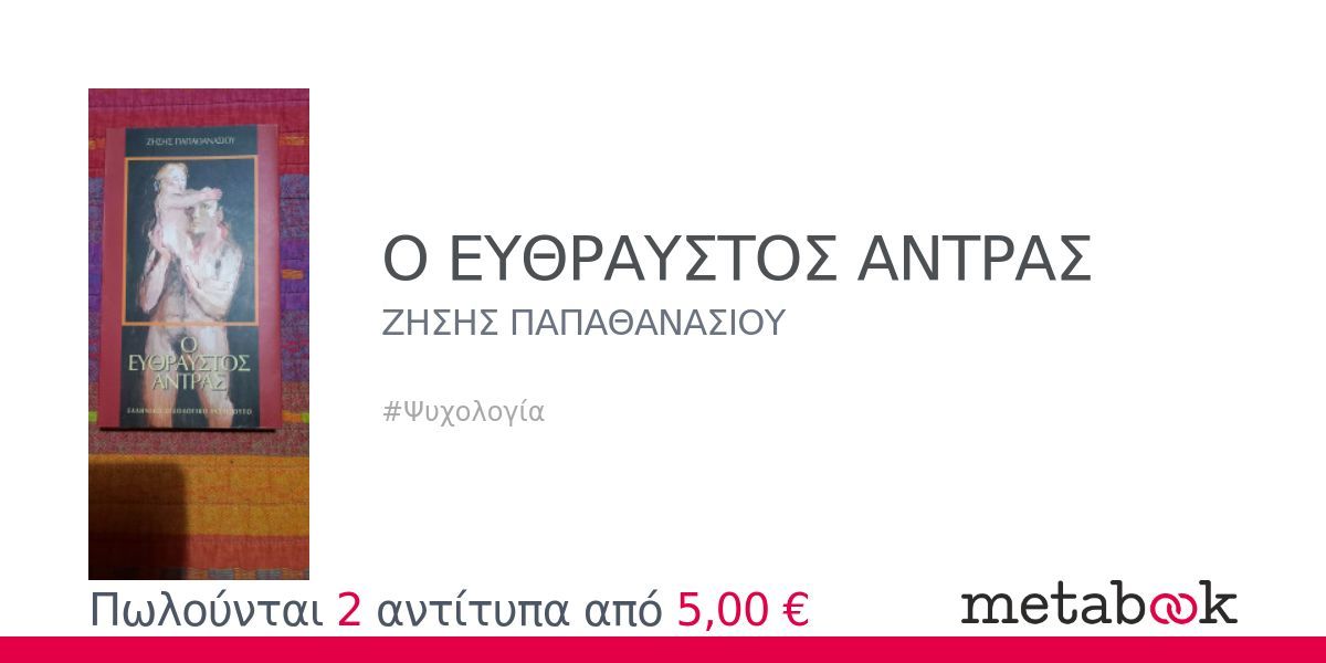Ο ΕΥΘΡΑΥΣΤΟΣ ΑΝΤΡΑΣ: ΖΗΣΗΣ ΠΑΠΑΘΑΝΑΣΙΟΥ | metabook.gr