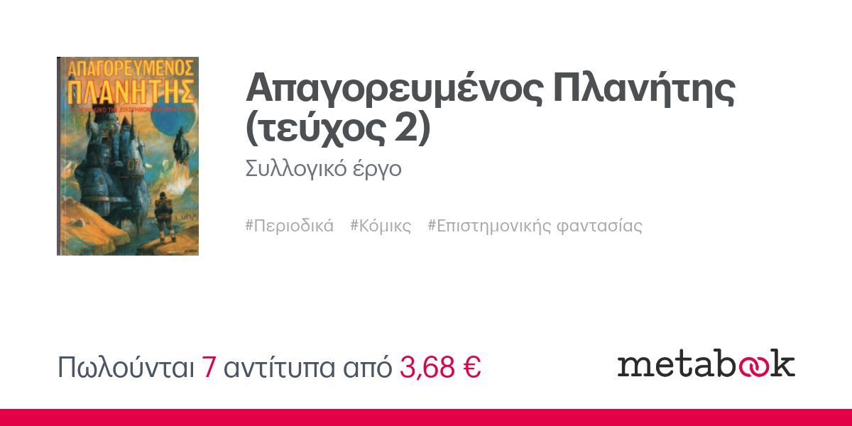 Απαγορευμένος Πλανήτης (τεύχος 2): Συλλογικό έργο | metabook.gr