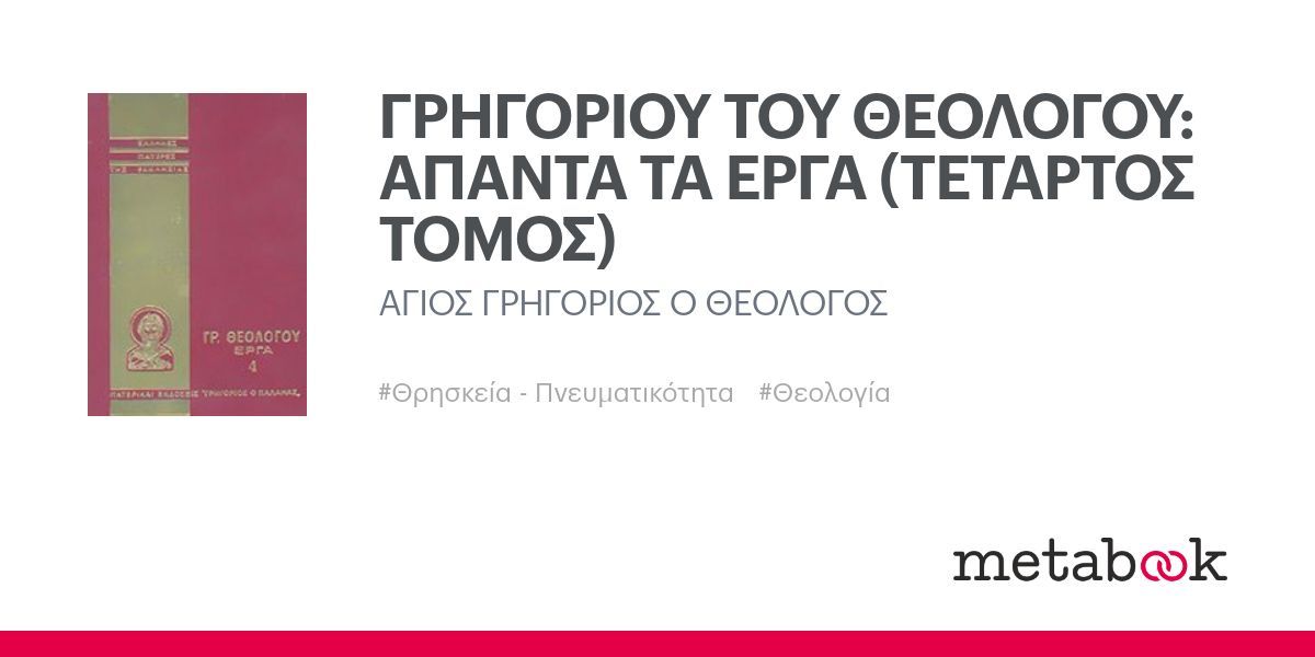 ΓΡΗΓΟΡΙΟΥ ΤΟΥ ΘΕΟΛΟΓΟΥ: ΑΠΑΝΤΑ ΤΑ ΕΡΓΑ (ΤΕΤΑΡΤΟΣ ΤΟΜΟΣ): ΑΓΙΟΣ ...