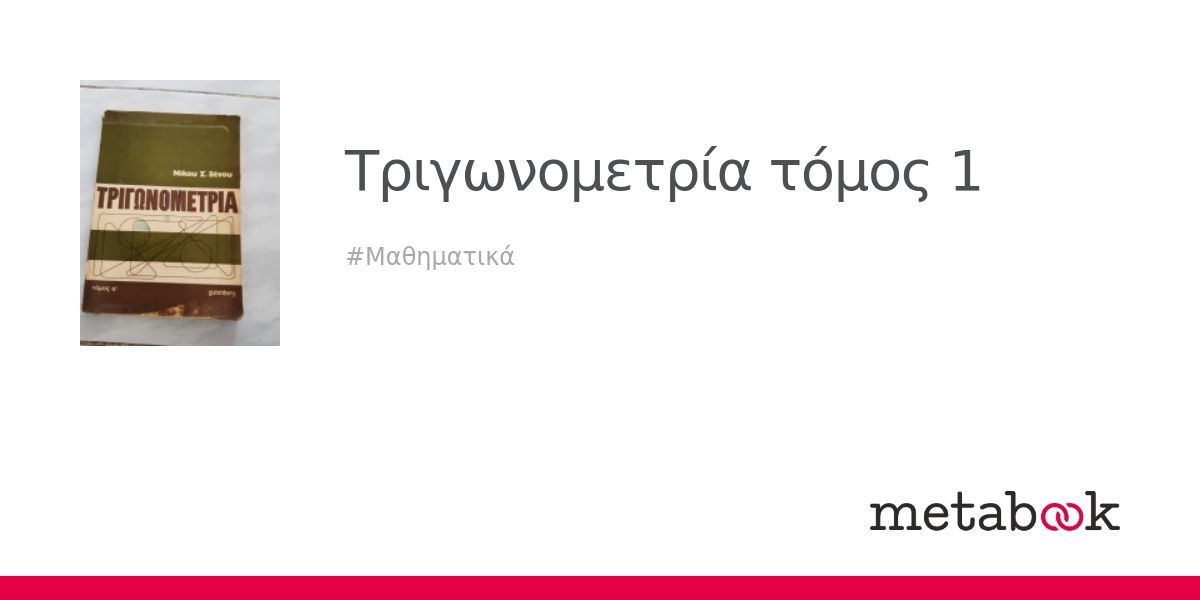 Τριγωνομετρία τόμος 1 | metabook.gr