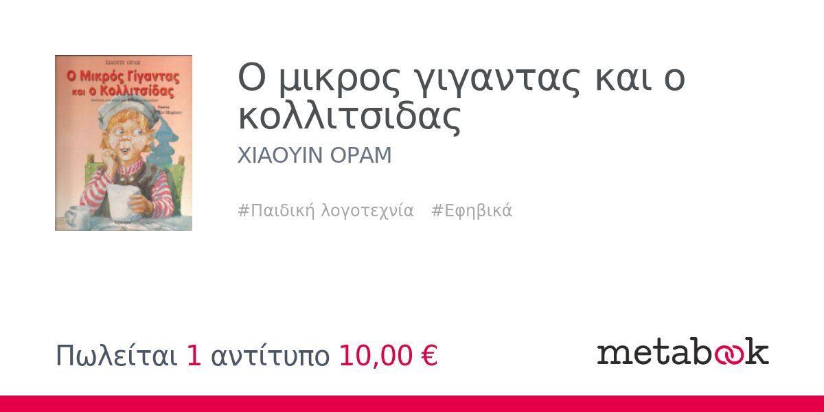 Ο μικρος γιγαντας και ο κολλιτσιδας: ΧΙΑΟΥΙΝ ΟΡΑΜ | metabook.gr