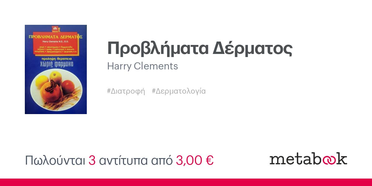 Προβλήματα Δέρματος: Harry Clements | metabook.gr