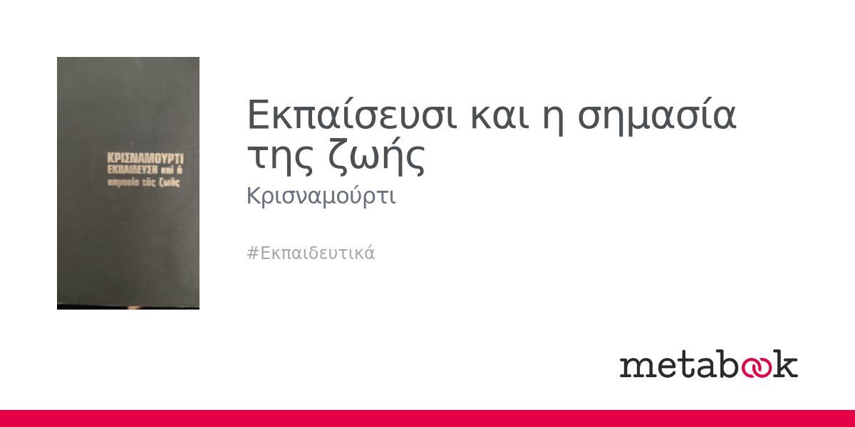 Εκπαίσευσι και η σημασία της ζωής: Κρισναμούρτι | metabook.gr