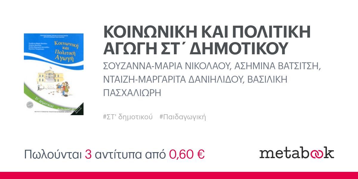 ΚΟΙΝΩΝΙΚΗ ΚΑΙ ΠΟΛΙΤΙΚΗ ΑΓΩΓΗ ΣΤ΄ ΔΗΜΟΤΙΚΟΥ: ΣΟΥΖΑΝΝΑ-ΜΑΡΙΑ ΝΙΚΟΛΑΟΥ ...