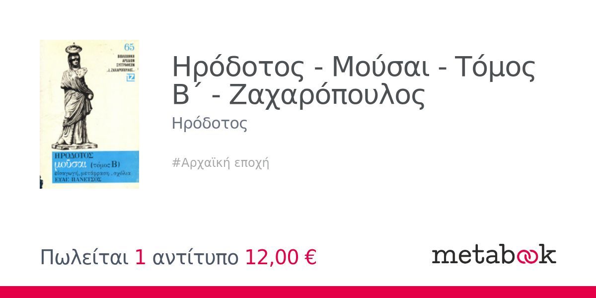 Ηρόδοτος - Μούσαι - Τόμος Β΄ - Ζαχαρόπουλος: Ηρόδοτος | metabook.gr