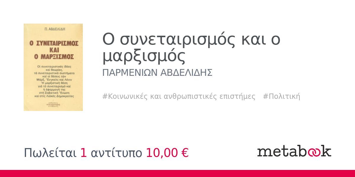 Ο συνεταιρισμός και ο μαρξισμός: ΠΑΡΜΕΝΙΩΝ ΑΒΔΕΛΙΔΗΣ | metabook.gr