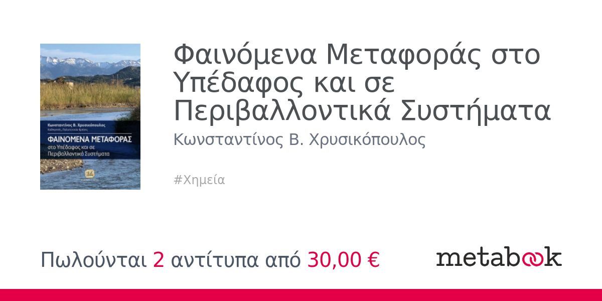 Φαινόμενα Μεταφοράς στο Υπέδαφος και σε Περιβαλλοντικά Συστήματα ...