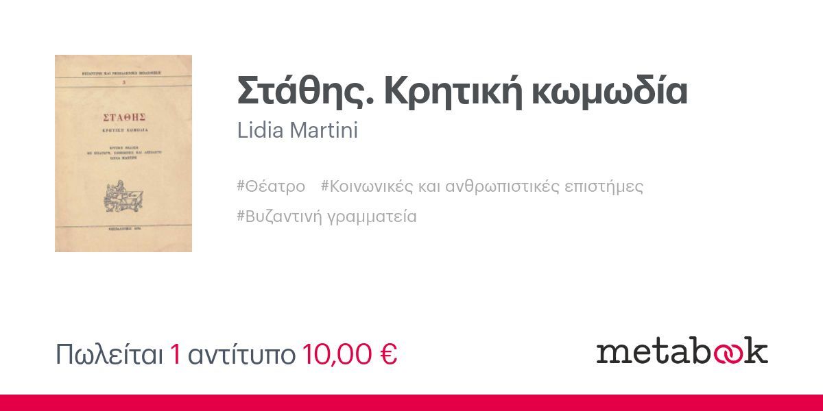 Στάθης. Κρητική κωμωδία: Lidia Martini | metabook.gr