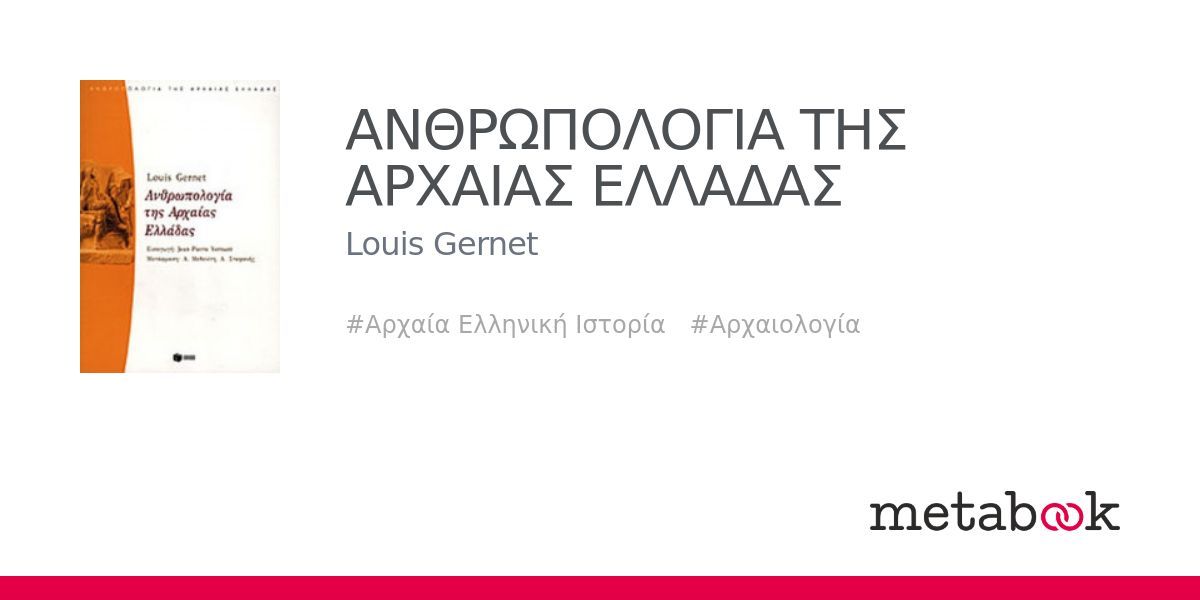ΑΝΘΡΩΠΟΛΟΓΙΑ ΤΗΣ ΑΡΧΑΙΑΣ ΕΛΛΑΔΑΣ: Louis Gernet | metabook.gr