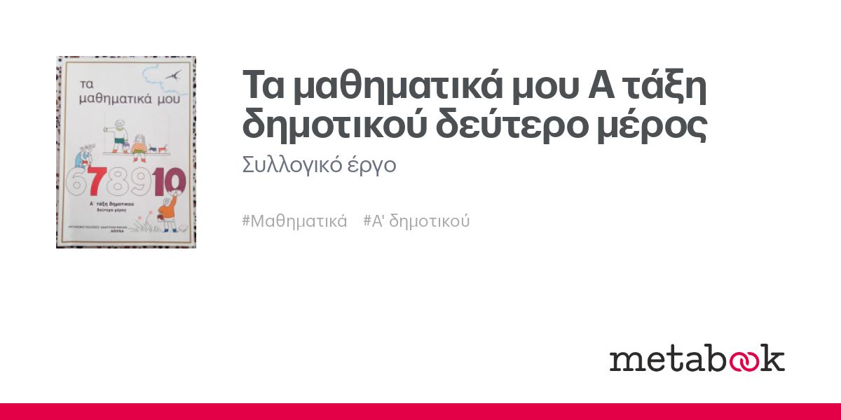 Τα μαθηματικά μου Α τάξη δημοτικού δεύτερο μέρος: Συλλογικό έργο ...