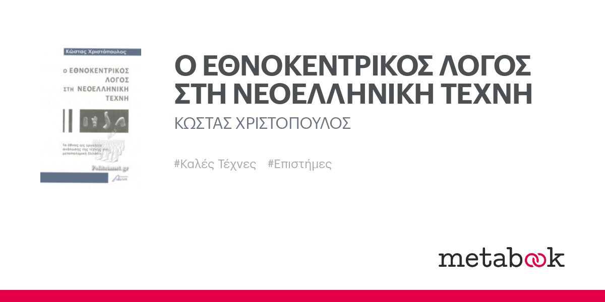 Ο ΕΘΝΟΚΕΝΤΡΙΚΟΣ ΛΟΓΟΣ ΣΤΗ ΝΕΟΕΛΛΗΝΙΚΗ ΤΕΧΝΗ: ΚΩΣΤΑΣ ΧΡΙΣΤΟΠΟΥΛΟΣ ...