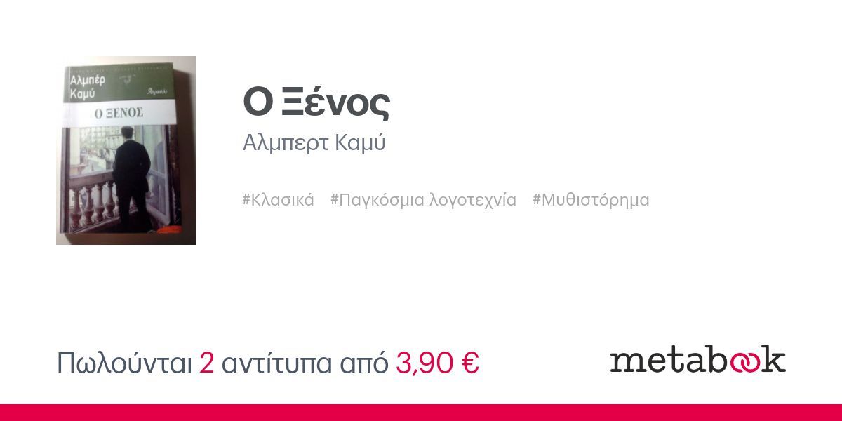 Ο Ξένος: Αλμπερτ Καμύ | metabook.gr