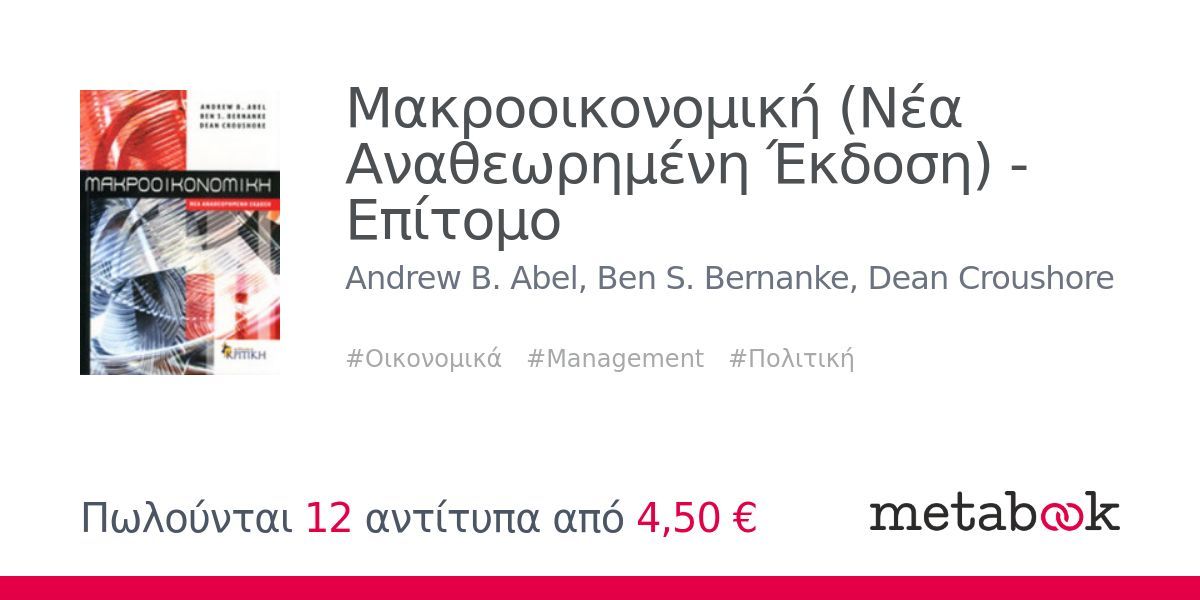 Μακροοικονομική (Νέα Αναθεωρημένη Έκδοση) - Επίτομο: Andrew B. Abel ...