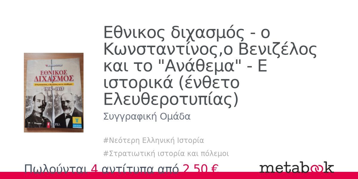 Εθνικος διχασμός - ο Κωνσταντίνος,ο Βενιζέλος και το "Ανάθεμα" - Ε ...