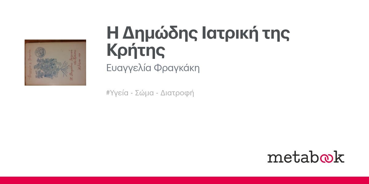 Η Δημώδης Ιατρική της Κρήτης: Ευαγγελία Φραγκάκη | metabook.gr