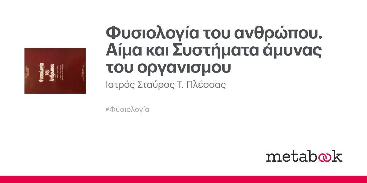 Φυσιολογία του ανθρώπου. Αίμα και Συστήματα άμυνας του οργανισμου ...