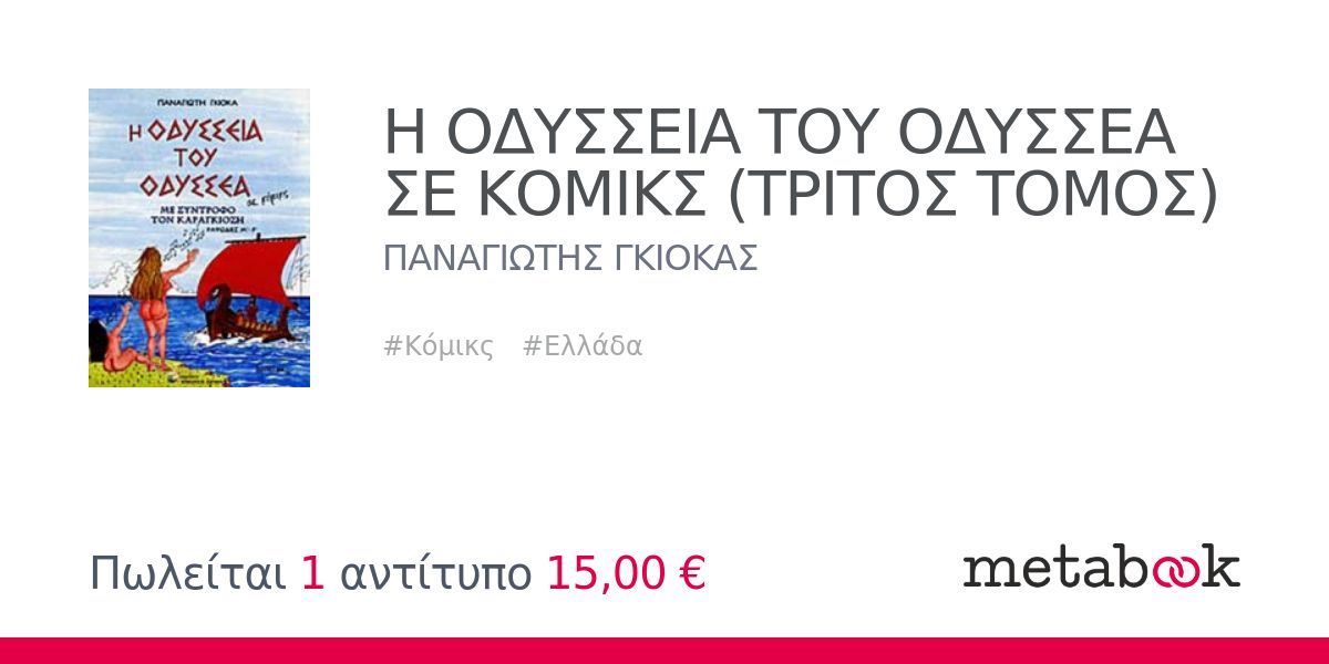 Η ΟΔΥΣΣΕΙΑ ΤΟΥ ΟΔΥΣΣΕΑ ΣΕ ΚΟΜΙΚΣ (ΤΡΙΤΟΣ ΤΟΜΟΣ): ΠΑΝΑΓΙΩΤΗΣ ΓΚΙΟΚΑΣ ...