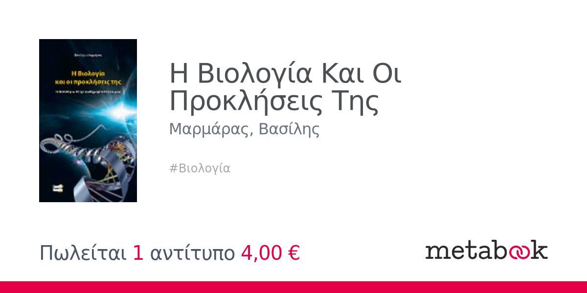 Η Βιολογία Και Οι Προκλήσεις Της: Μαρμάρας, Βασίλης | metabook.gr
