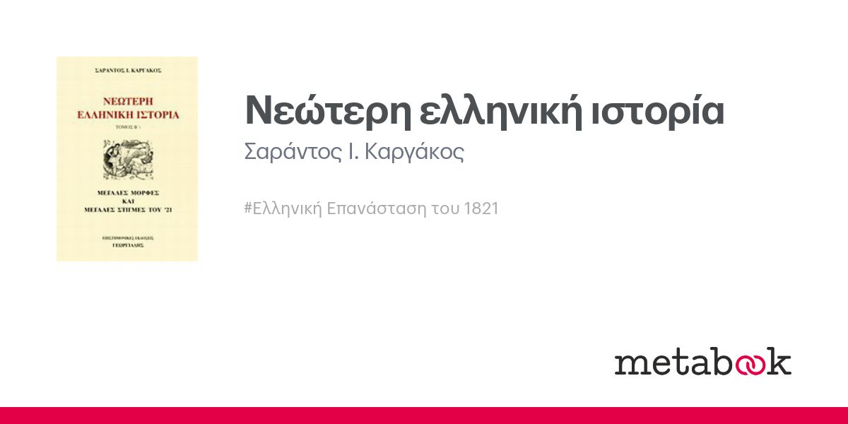 Νεώτερη ελληνική ιστορία: Σαράντος Ι. Καργάκος | metabook.gr
